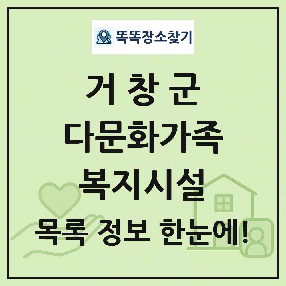 2025 거창군 다문화가족복지시설 목록 1곳 경상남도 리스트 똑똑장소찾기